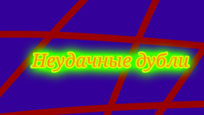 Неудачные дубли разных игр