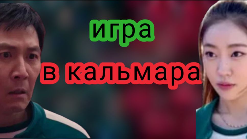 Игра в кальмара❌✅