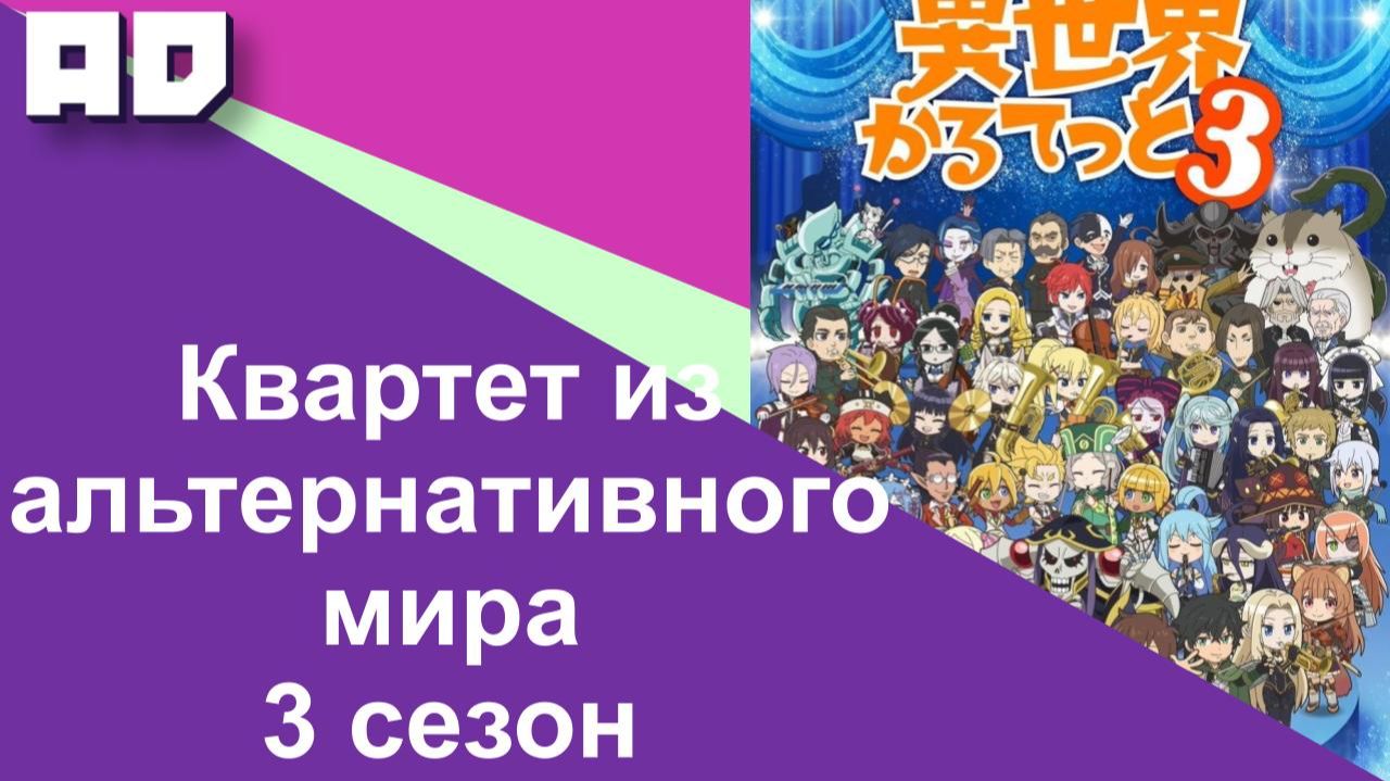 Квартет из альтернативного мира 3 | Isekai Quartet 3