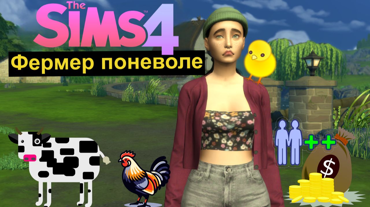 Sims 4 / Симс 4 / Фермер поневоле