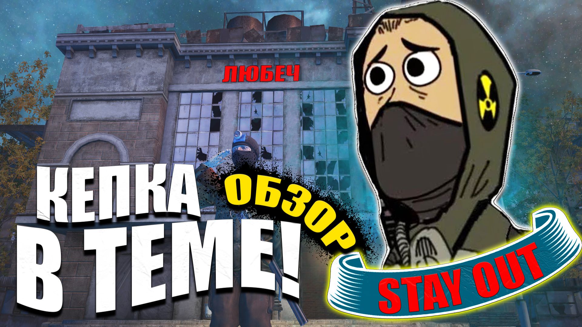 СТЕЙ АУТ | STAY OUT