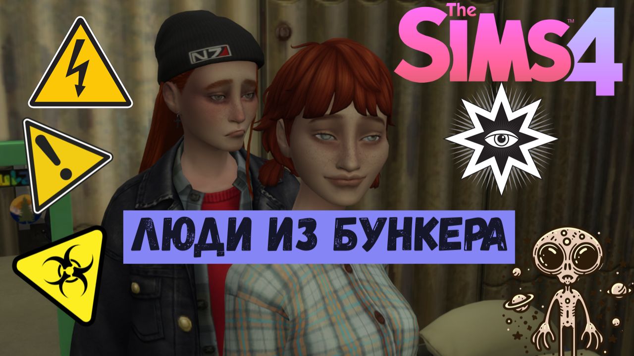 Sims 4 / Симс 4 / Люди из бункера