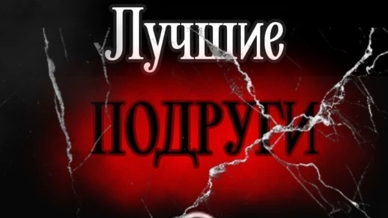 сериал:лучшие подруги