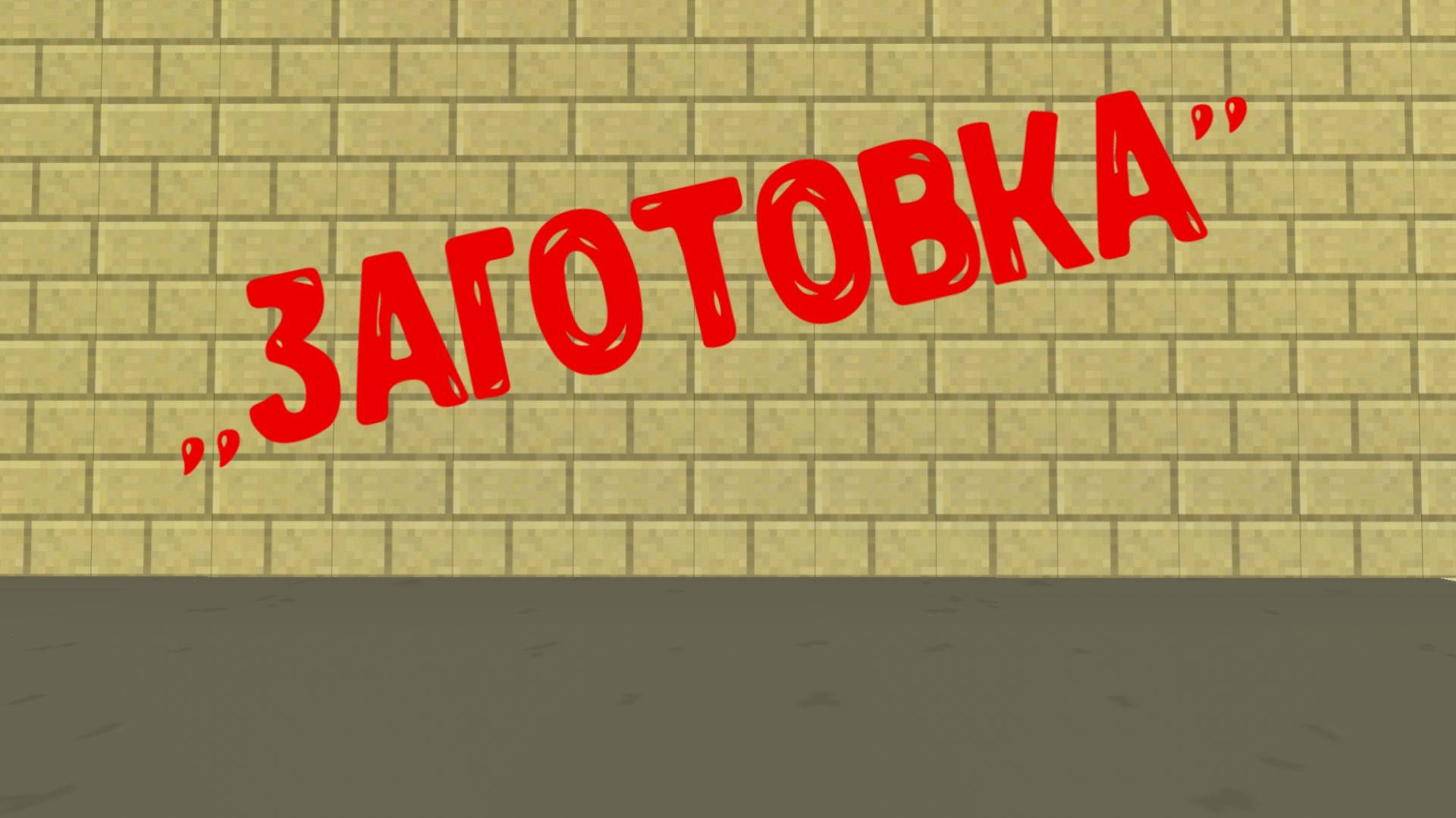 Сериал «Заготовка»