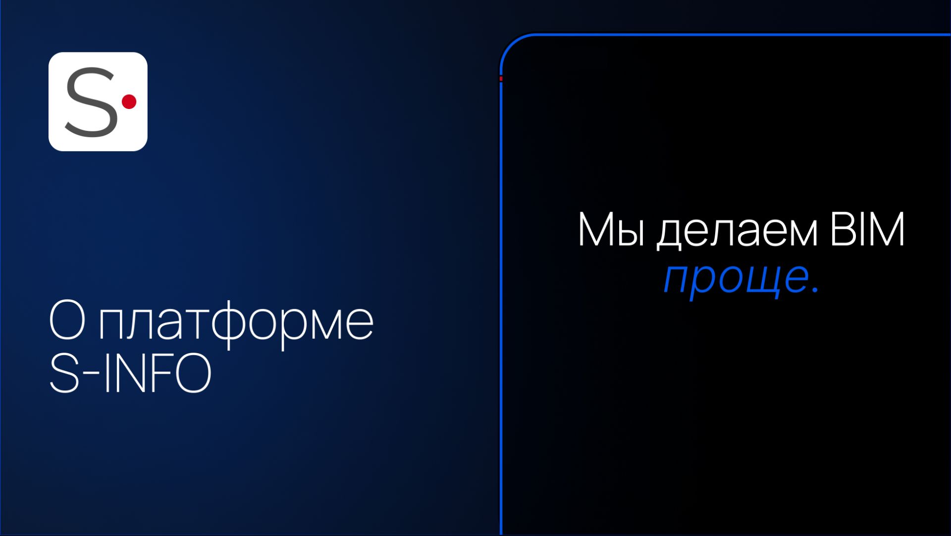 О платформе S-INFO