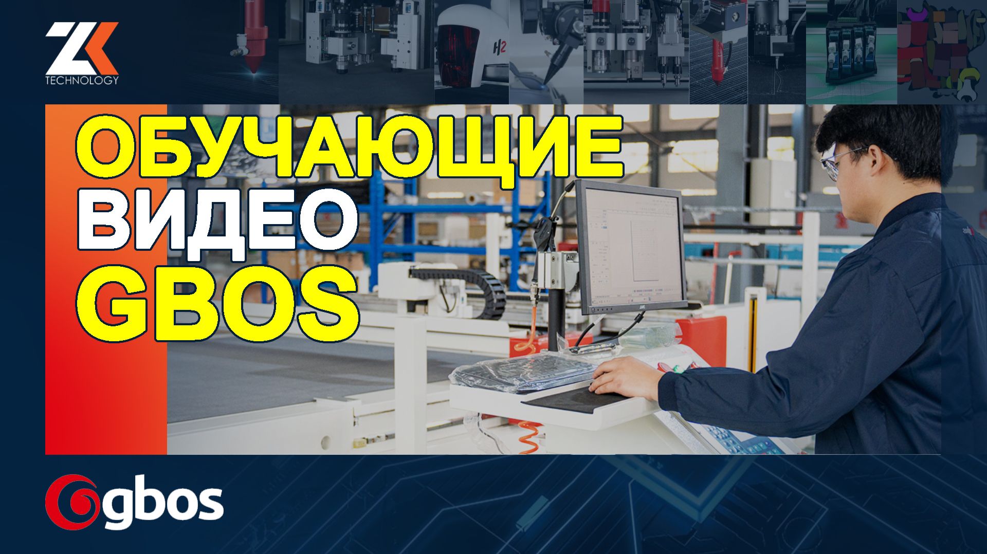 GBOS ОБУЧАЮЩИЕ ВИДЕО