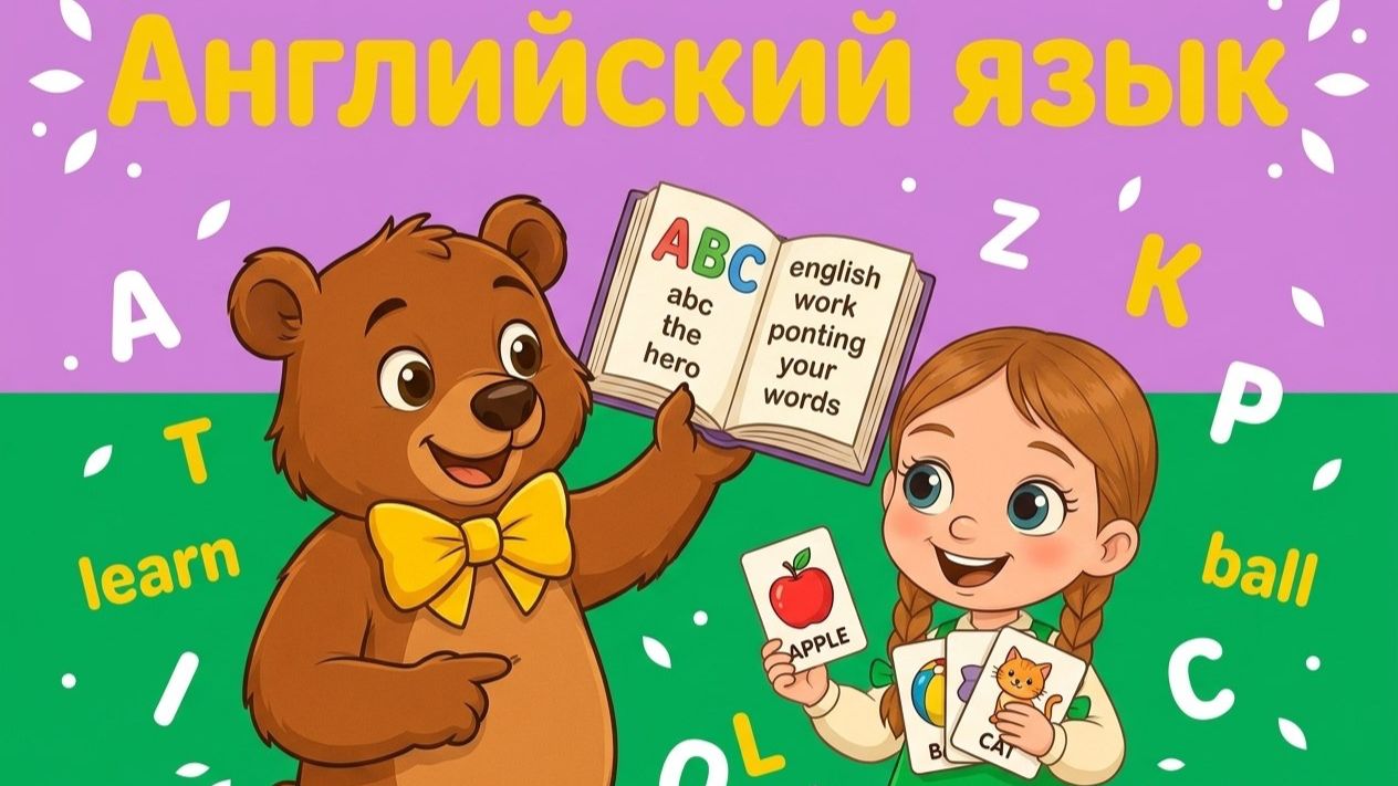 Английский язык