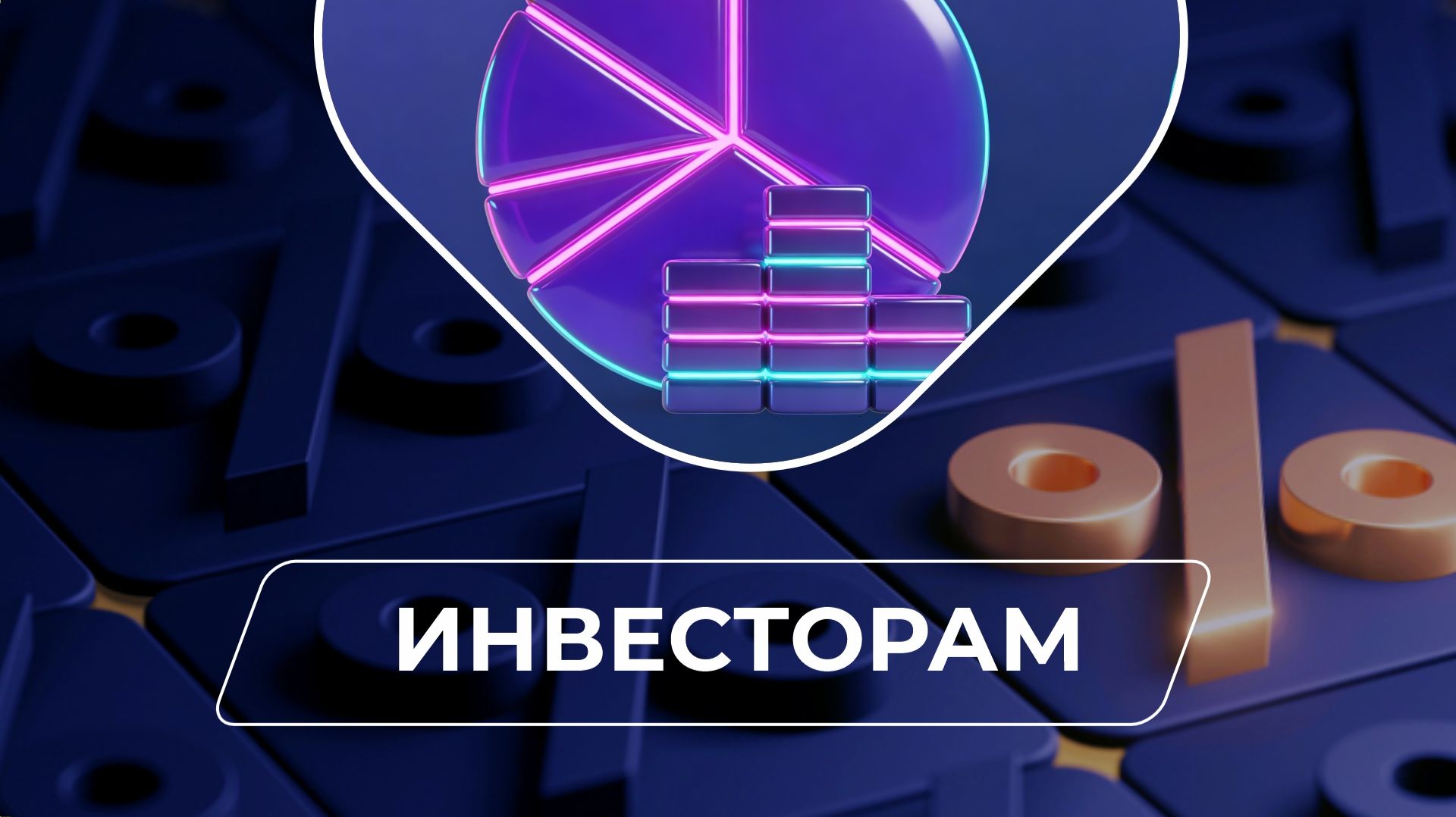 «Реиннольц» инвесторам