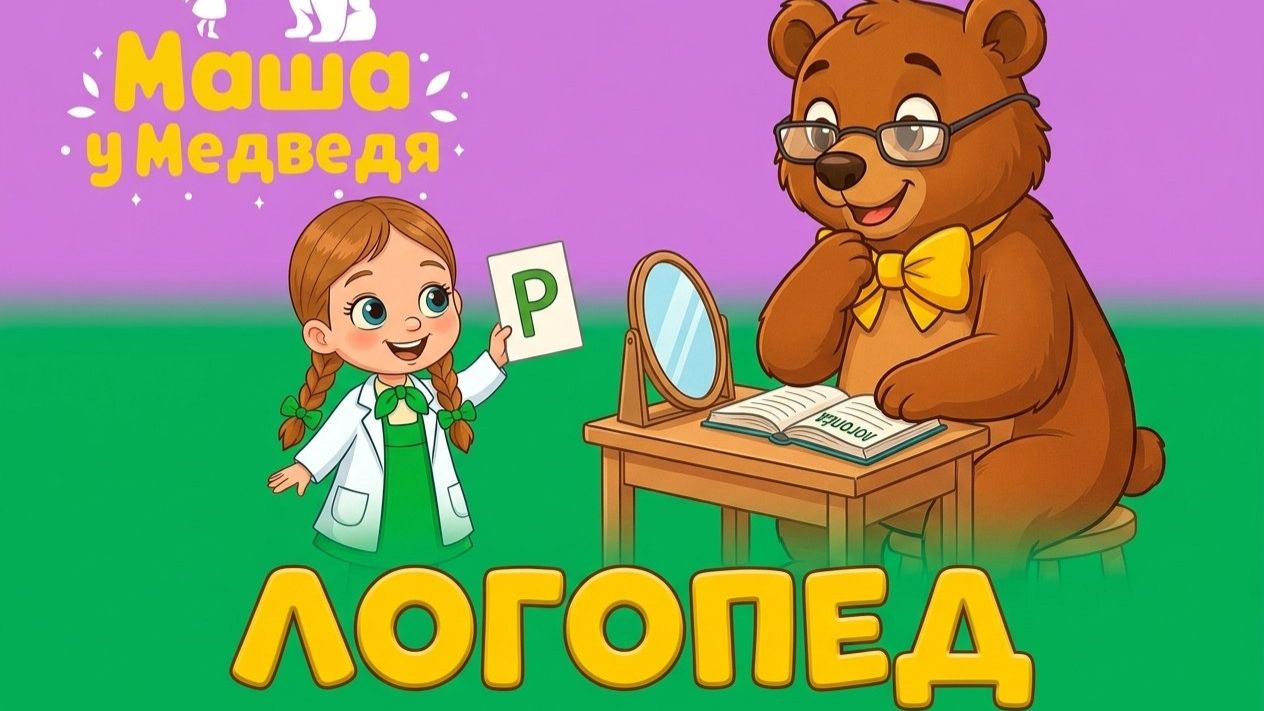 Логопед