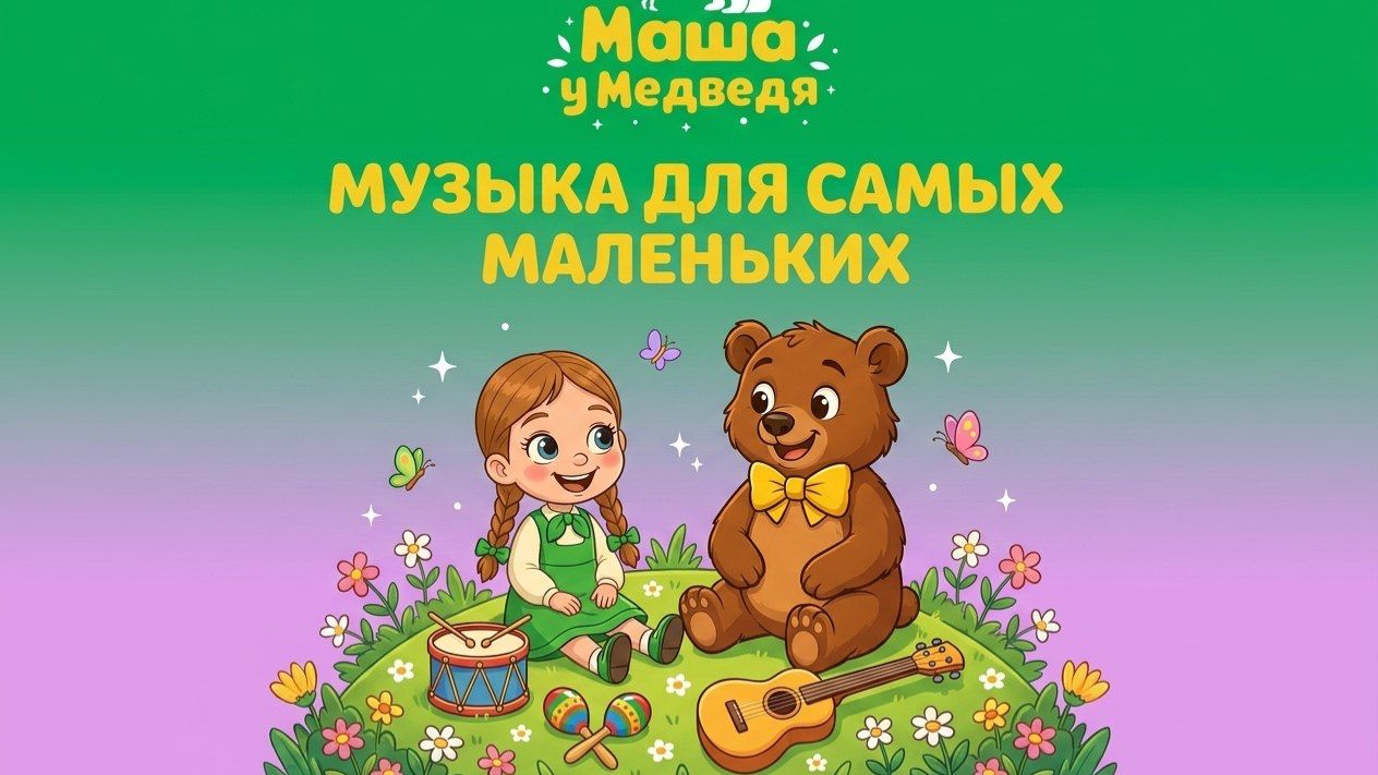 Музыка для самых маленьких