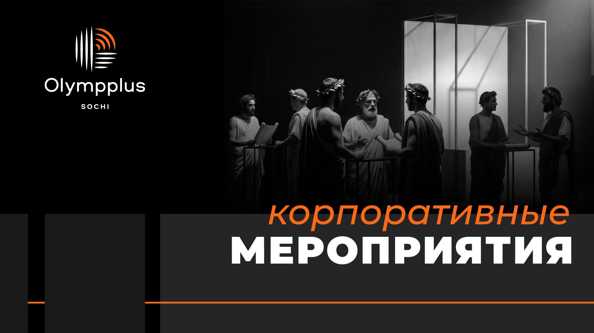 Корпоративные мероприятия