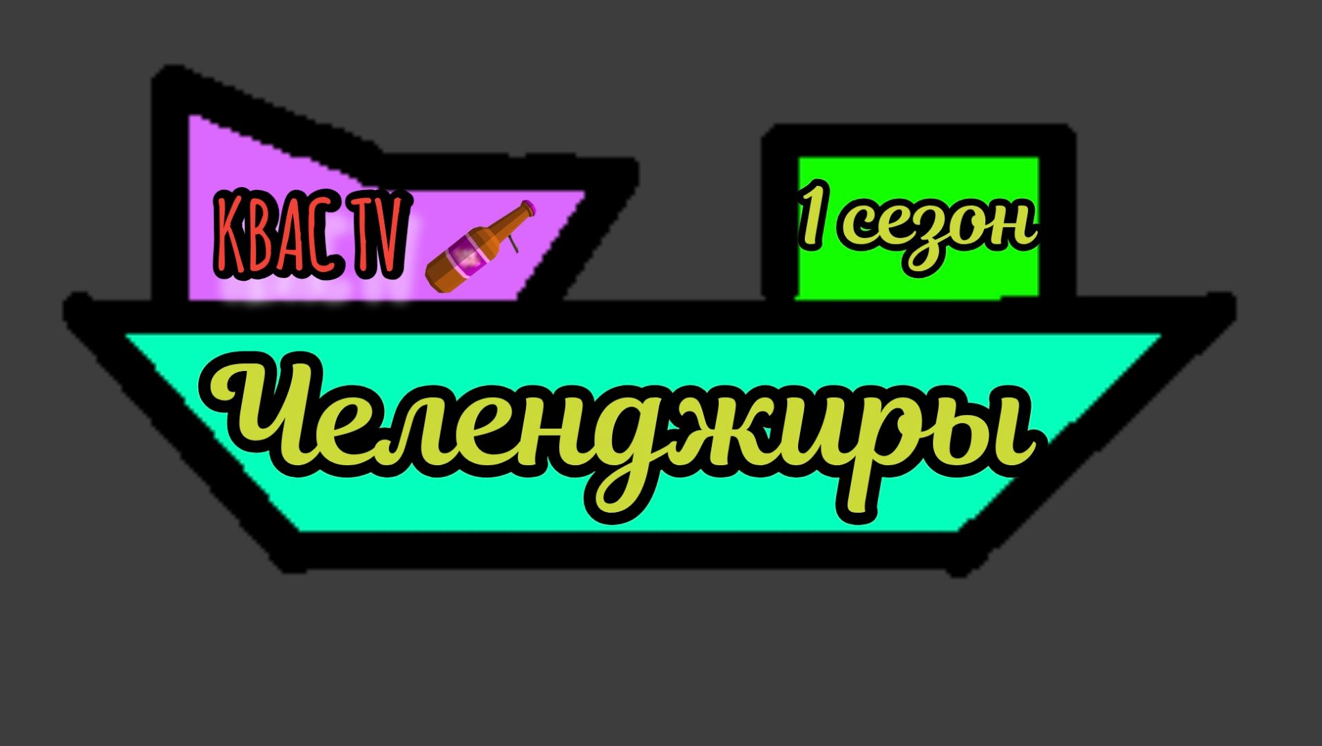 Челенджиры 1 сезон.