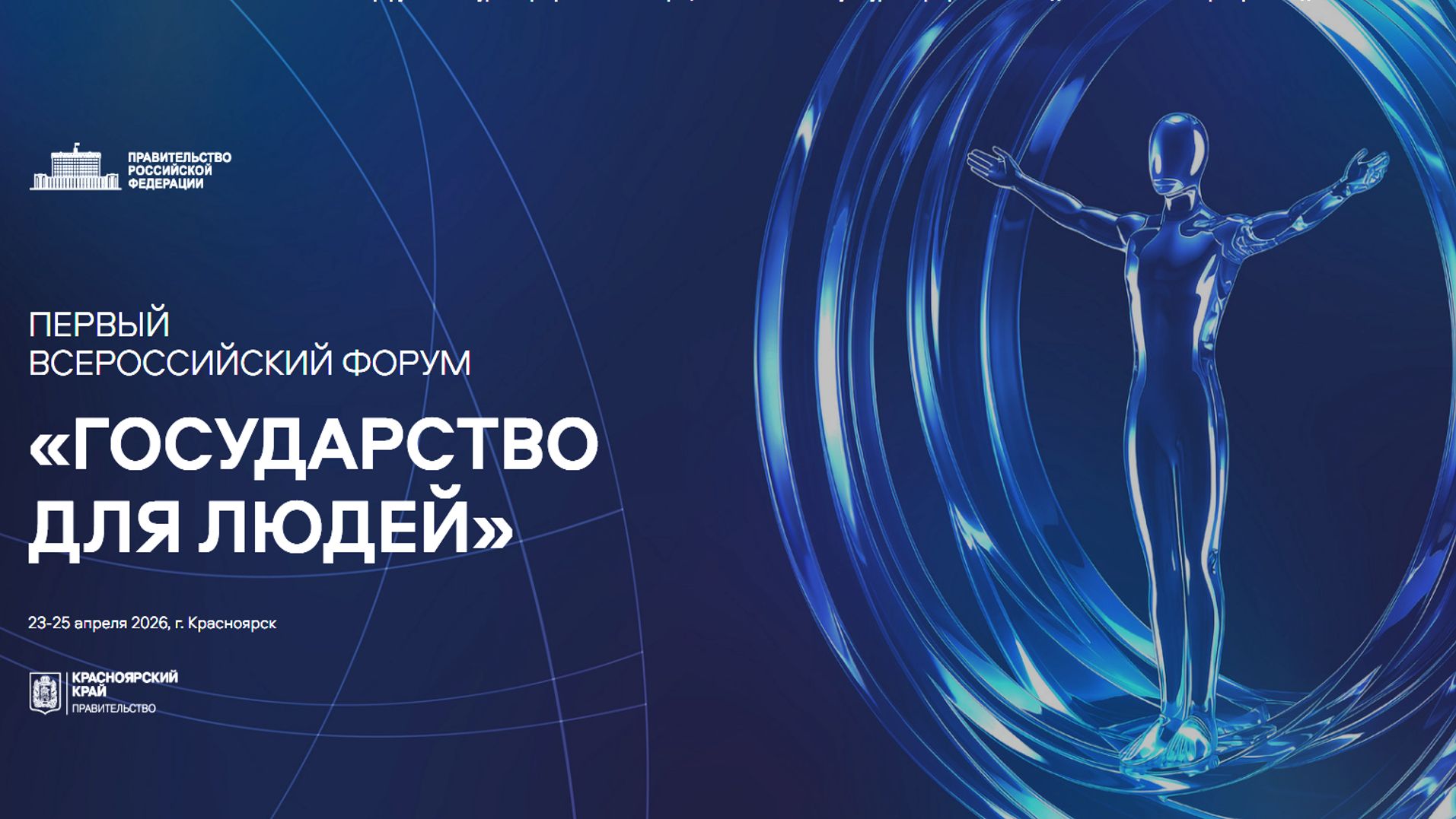 Первый всероссийский форум ″Государство для людей″