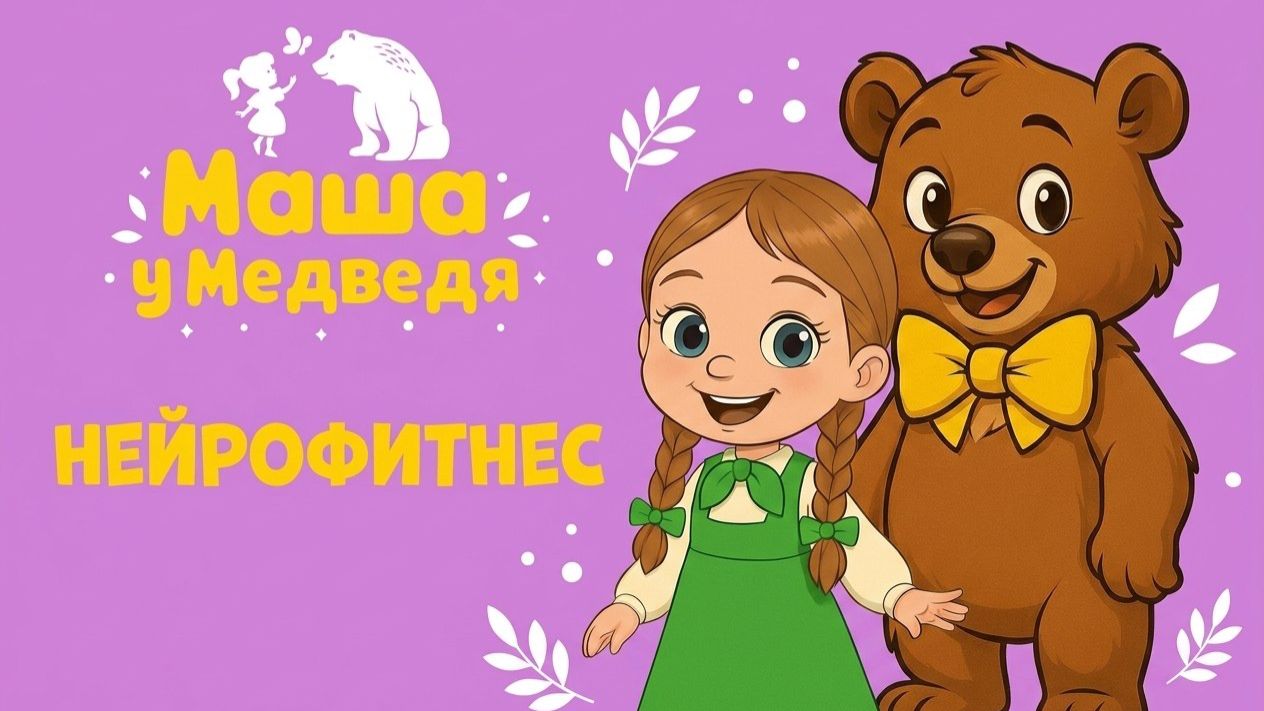 Нейрофитнес