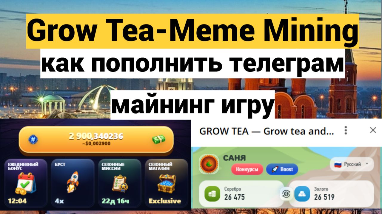 Grow Tea-Meme Mining — как пополнить телеграм майнинг игру