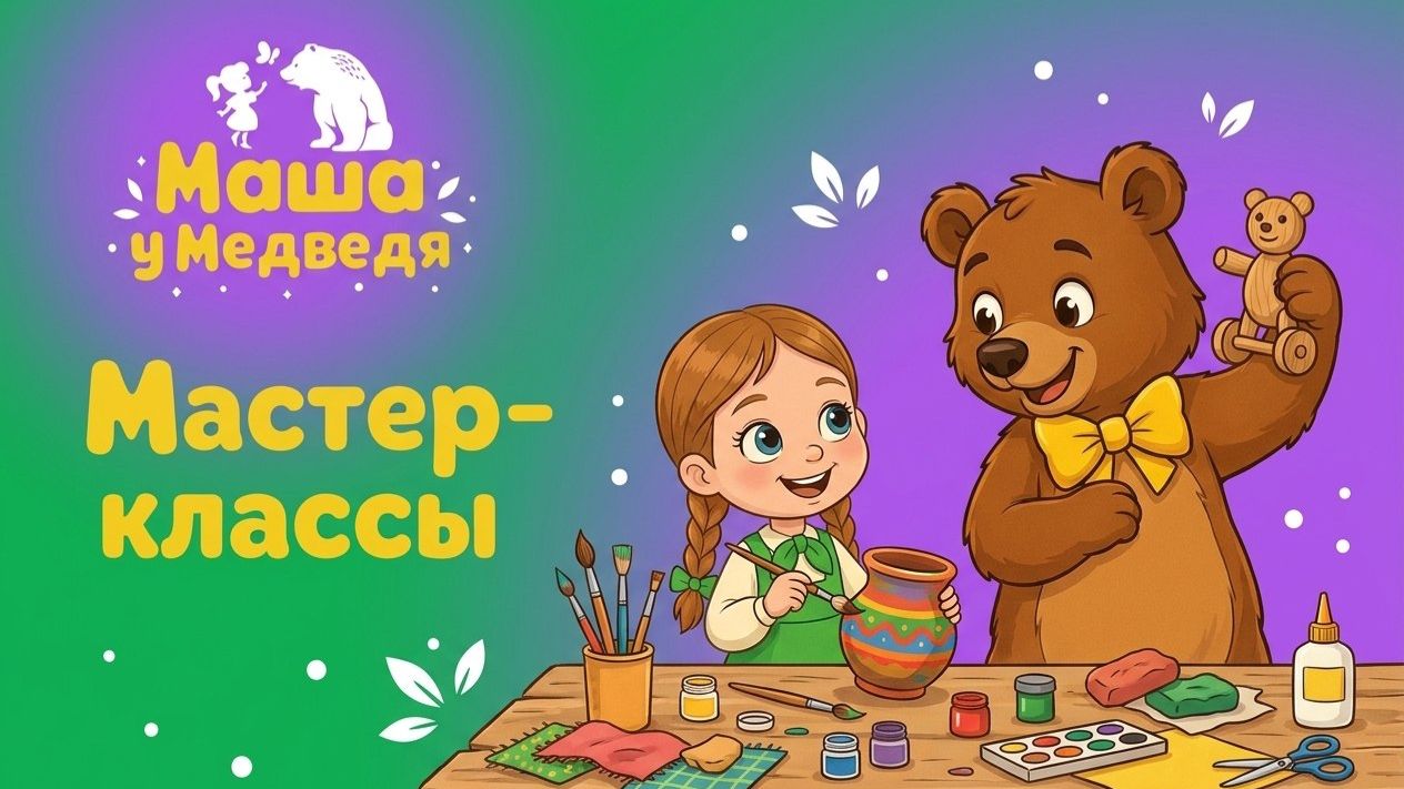 Мастер-классы