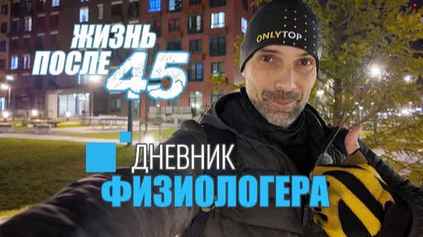 ДНЕВНИК ФИЗИОЛОГЕРА