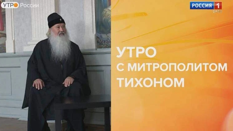☦ 🌈УТРО🌈 С МИТРОПОЛИТОМ 🌿ТИХОНОМ🌿 (Орловским и Болховским)🙏 ⛪ г.Орëл.🌝