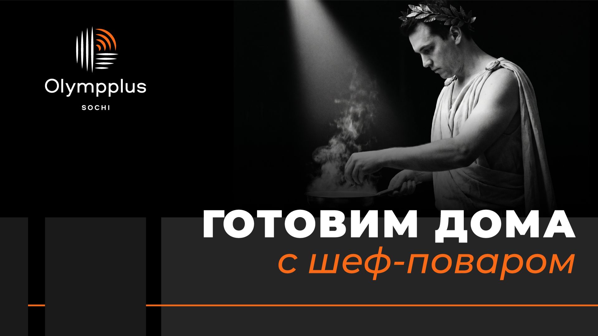 Готовим дома с Шеф-поваром