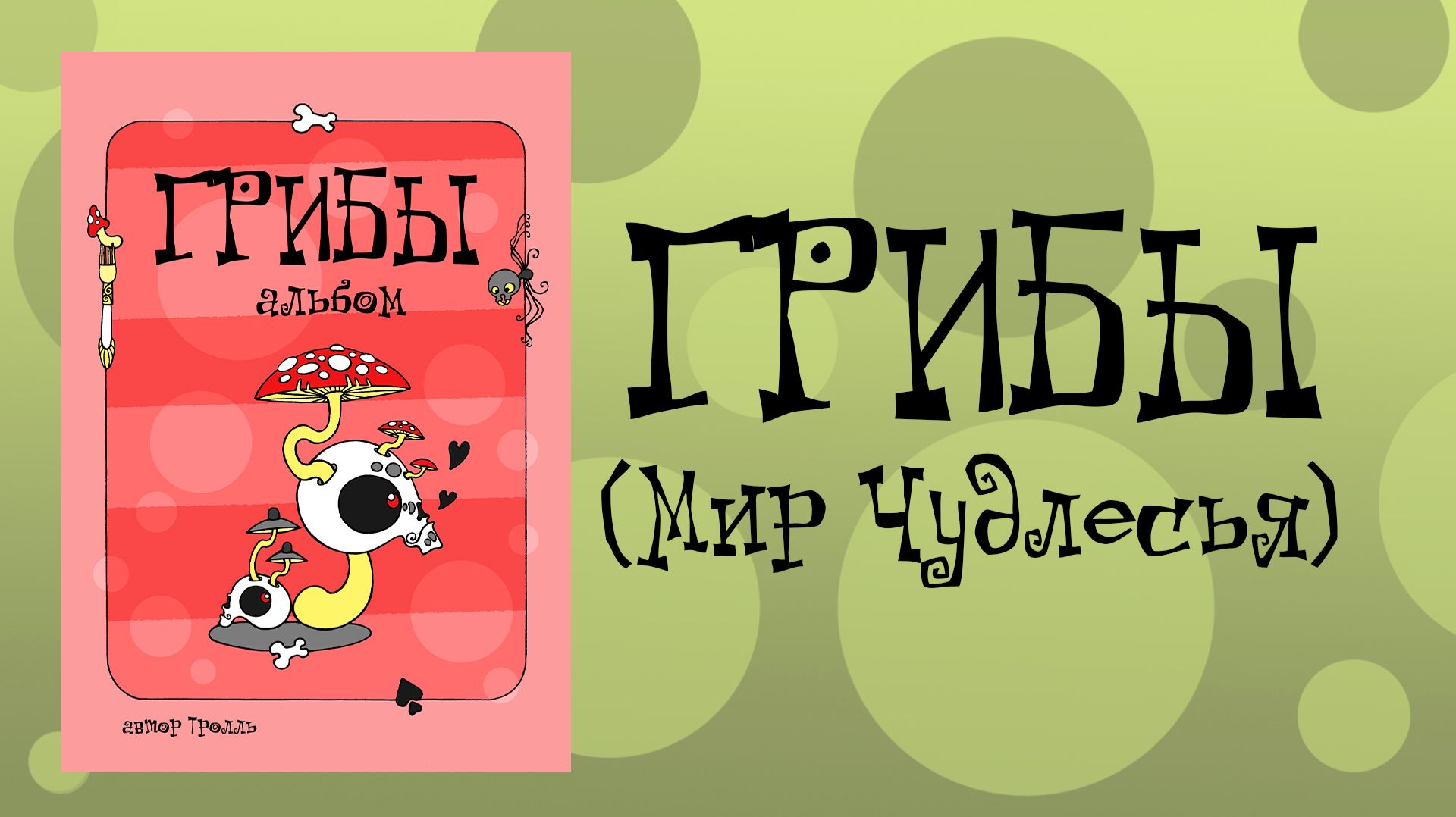 ГРИБЫ (альбом)