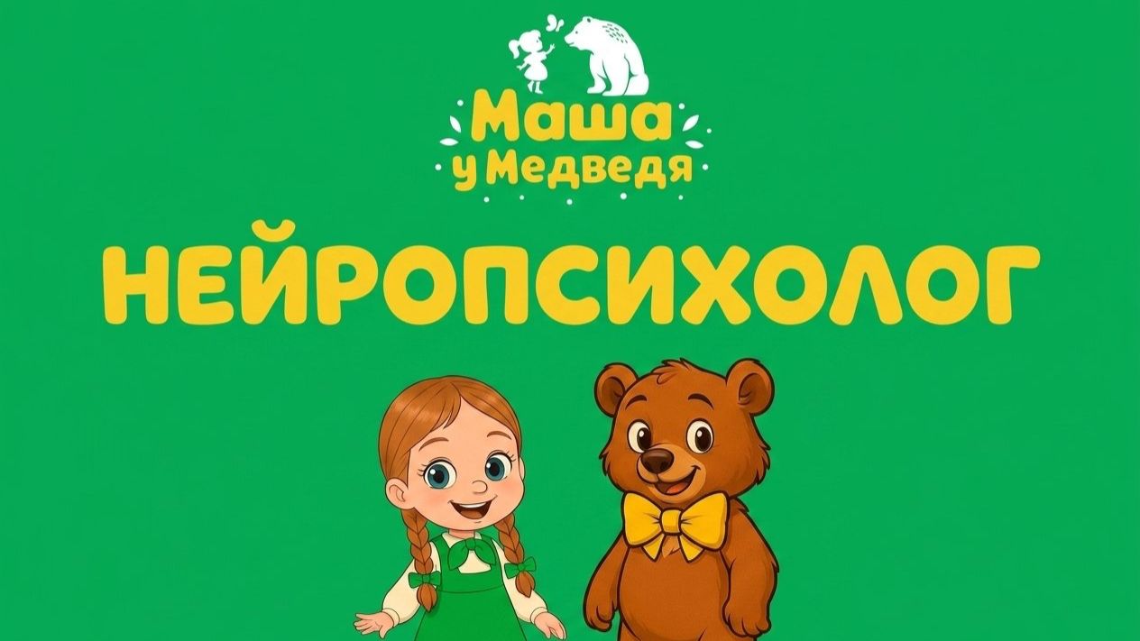 Нейропсихолог