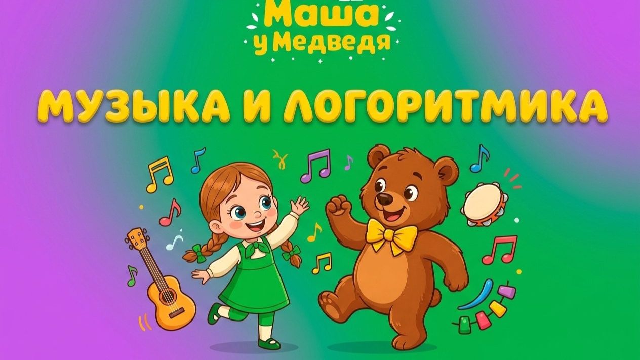 Музыка и логоритмика