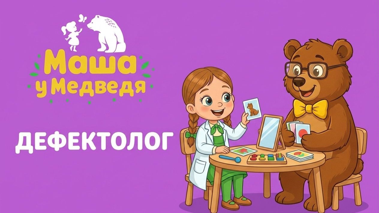 Дефектолог