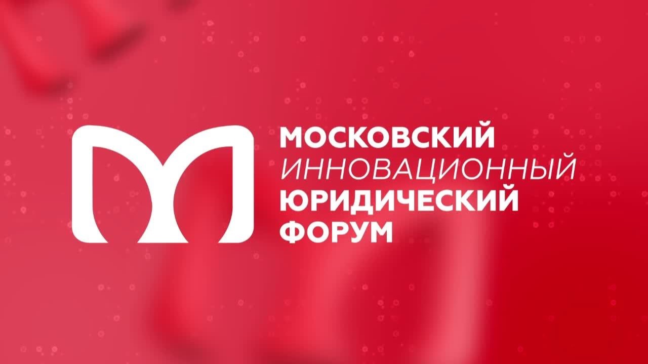 Трансляции секций XIII Московского инновационного юридического форума