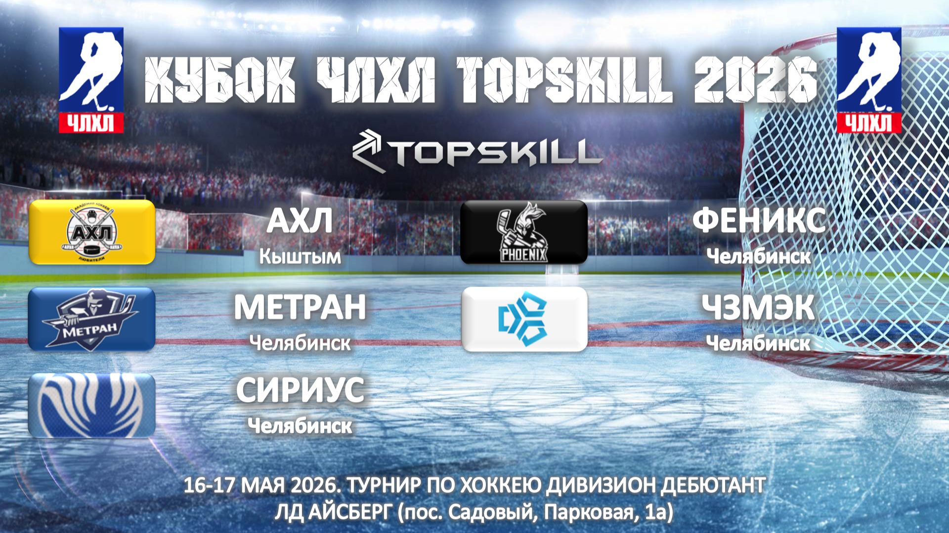 Кубок ЧЛХЛ Topskill 2026