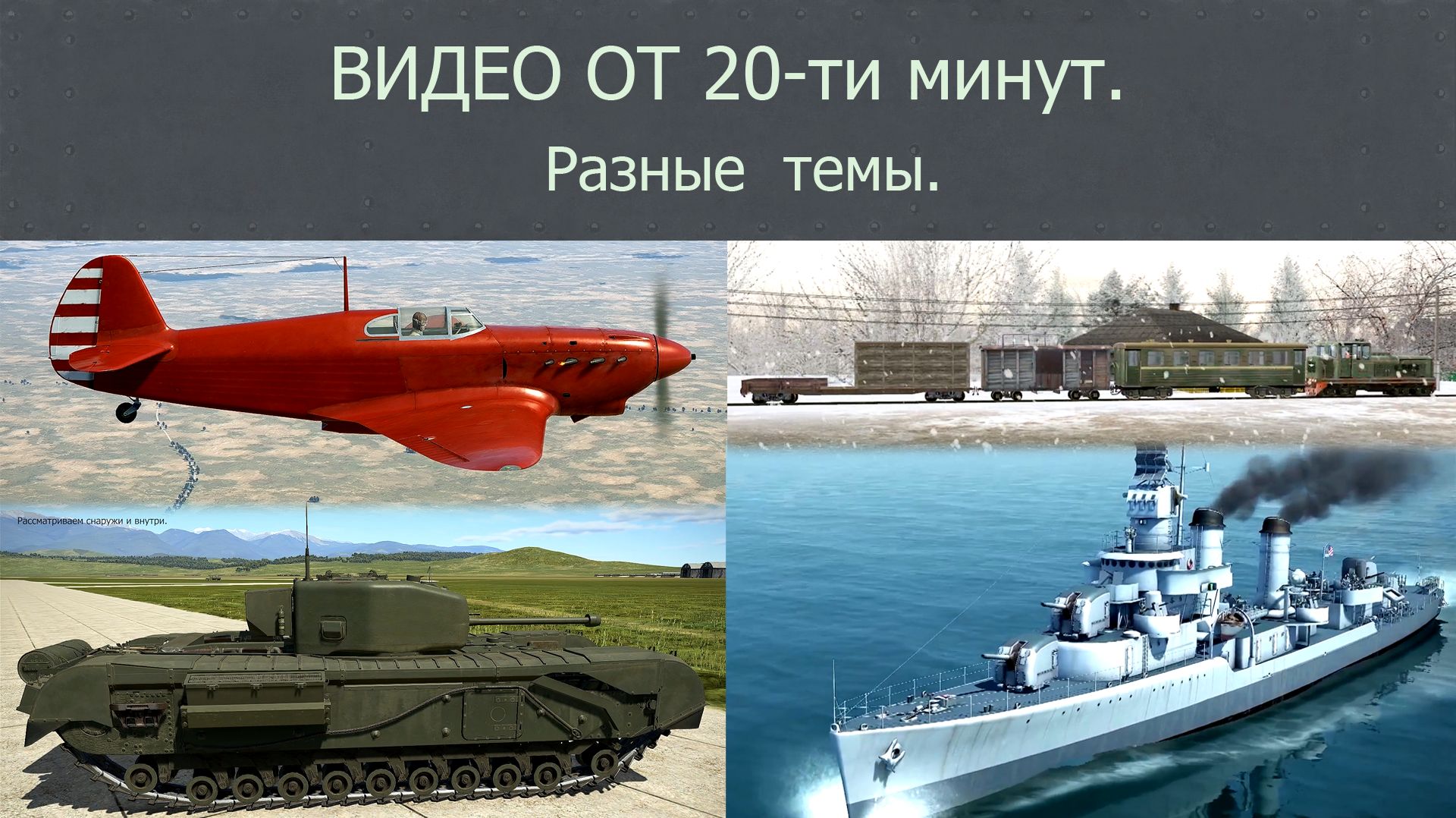 Длинные видео на разные темы.