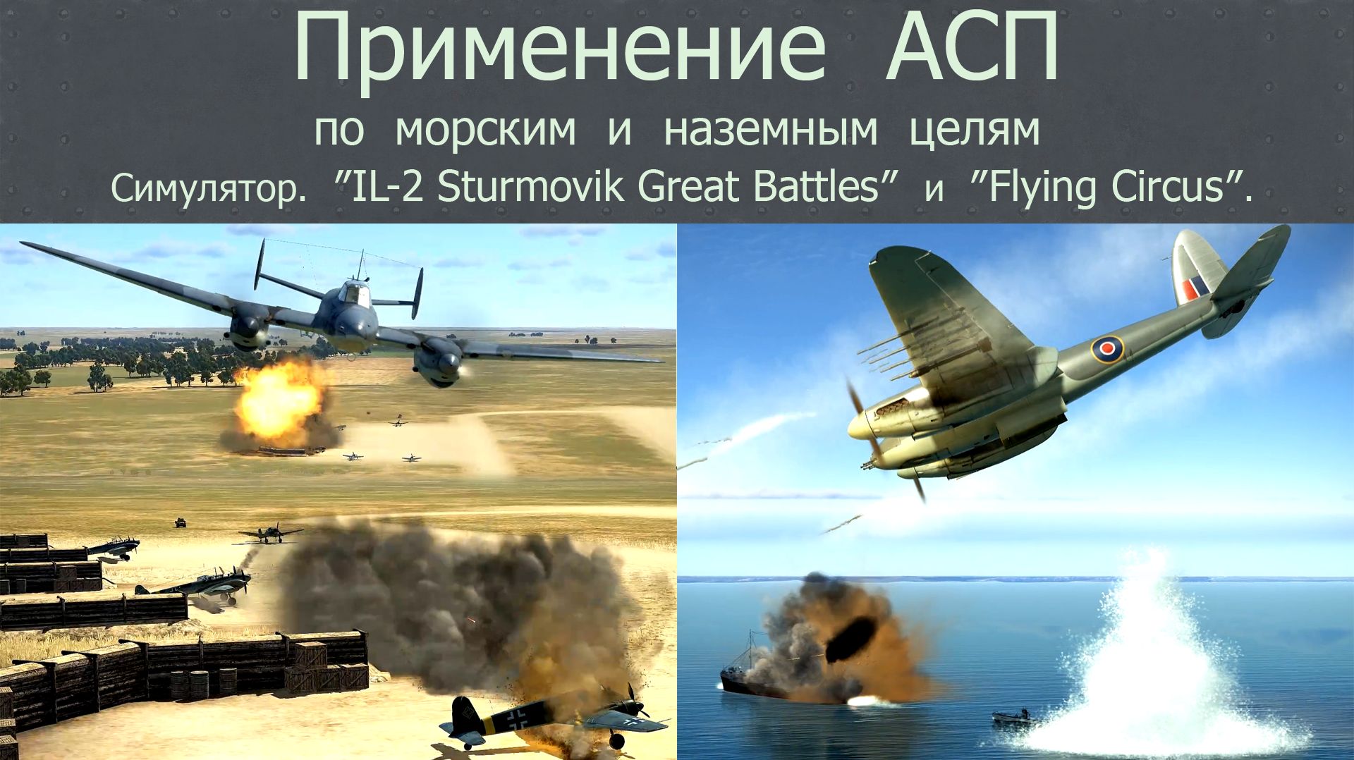Применение АСП по морским и наземным целям. Сим.  ″IL-2 Sturmovik Great Battles″ и ″Flying Circus″.