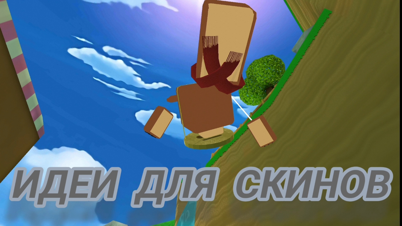ИДЕИ ДЛЯ СКИНОВ