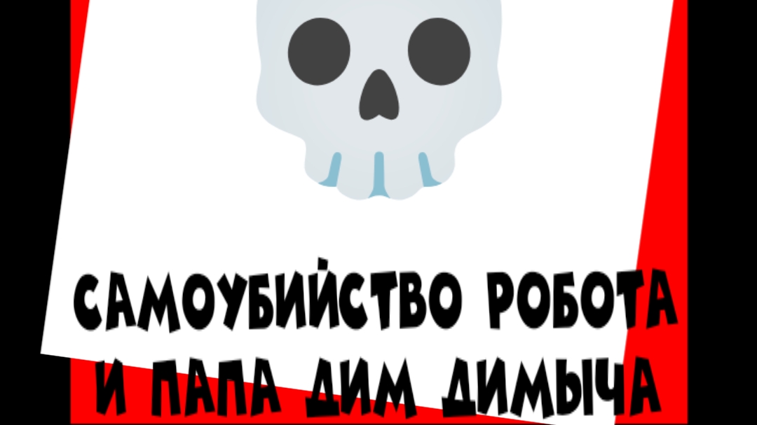 Самоубийство робота и папа Дим димыча