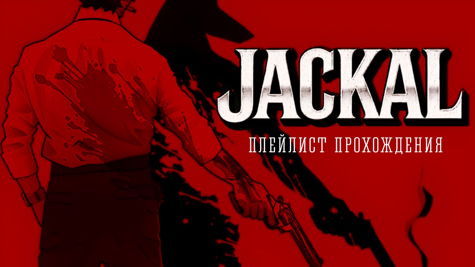 Jackal