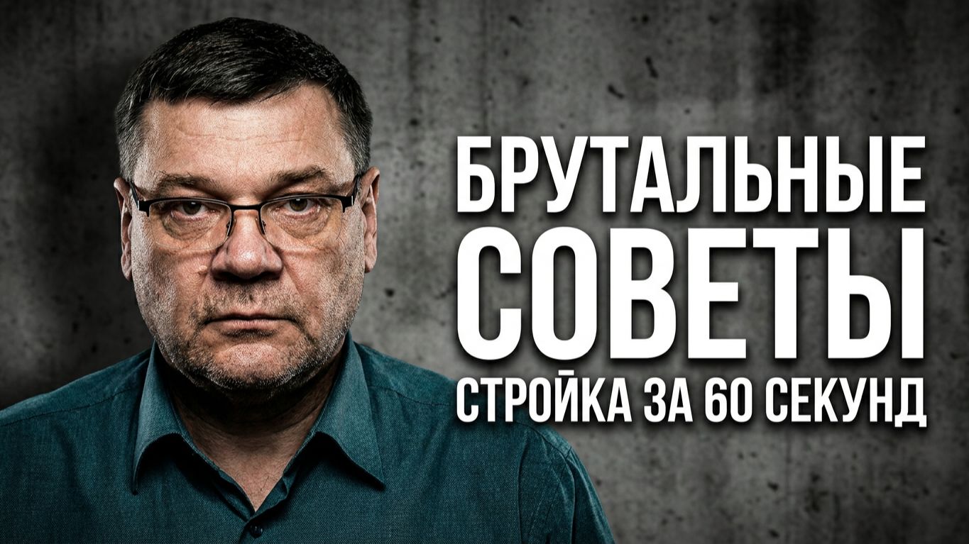 Брутальные советы. Стройка за 60 секунд