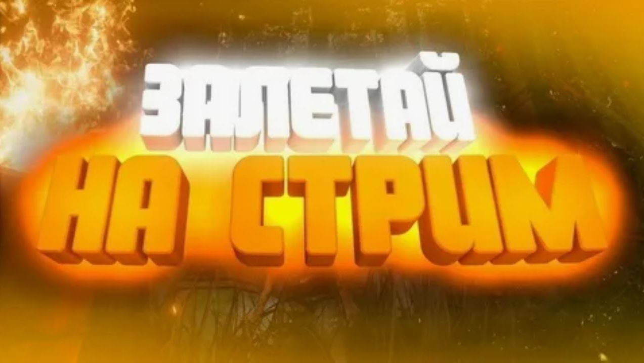 Стримы