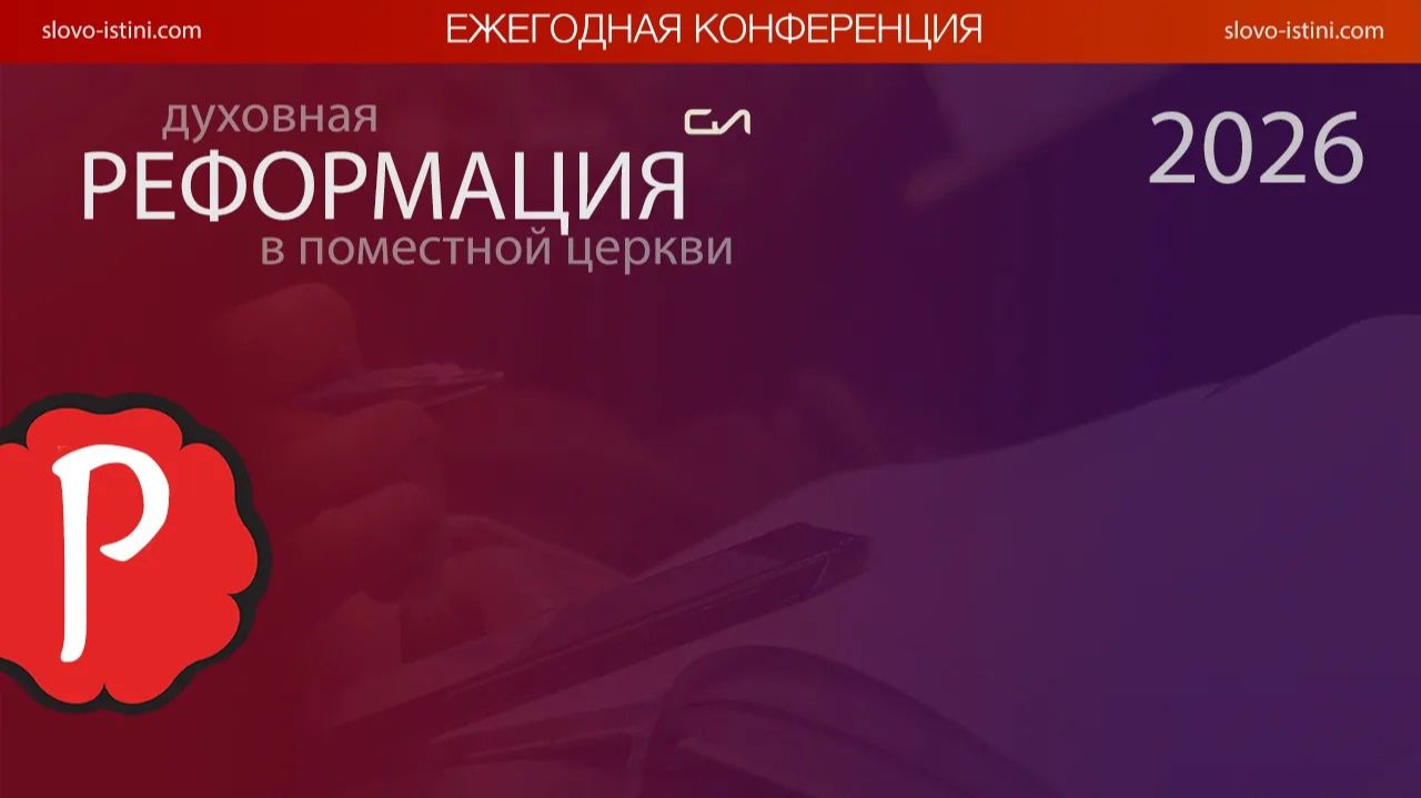 2026г. Ежегодная конференция ″Духовная реформация в поместной церкви″