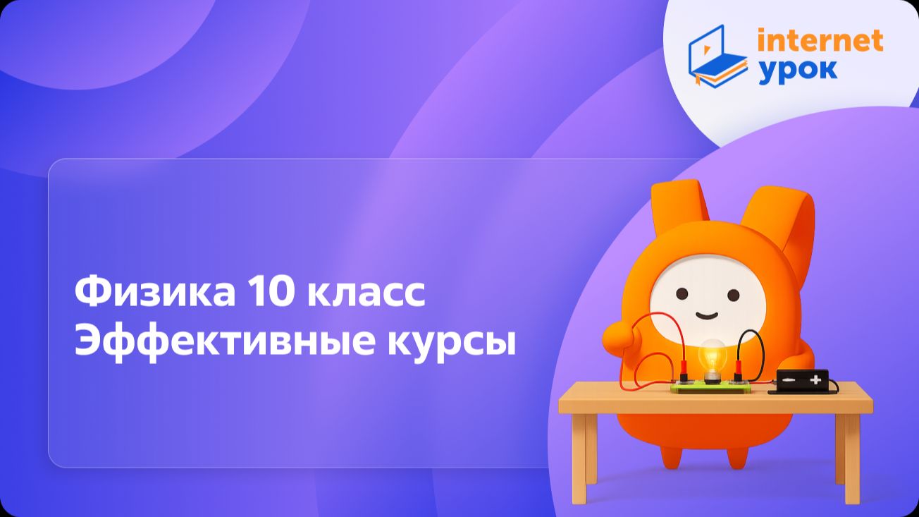 Физика. 10 класс. Эффективные курсы