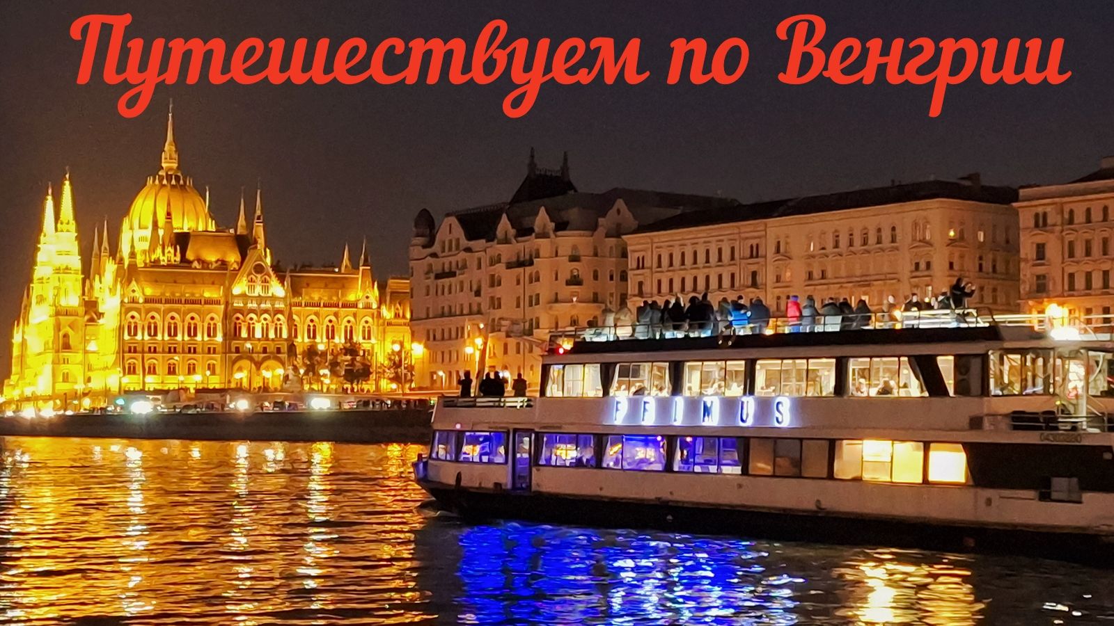 Путешествуем по Венгрии.