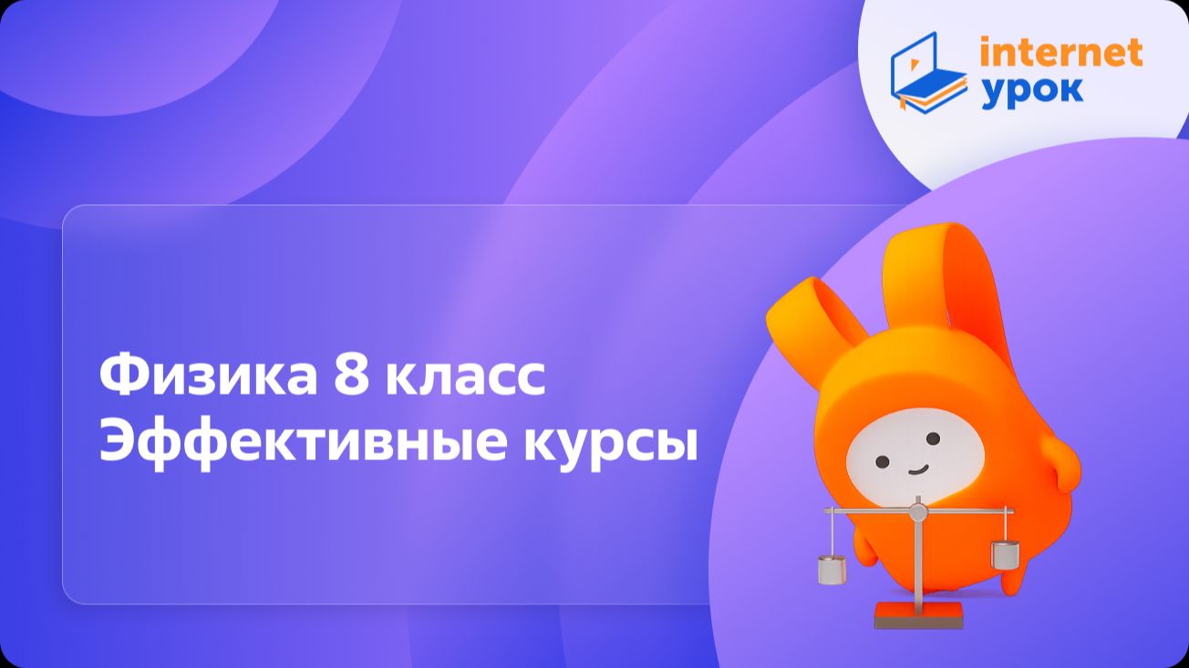 Физика. 8 класс. Эффективные курсы