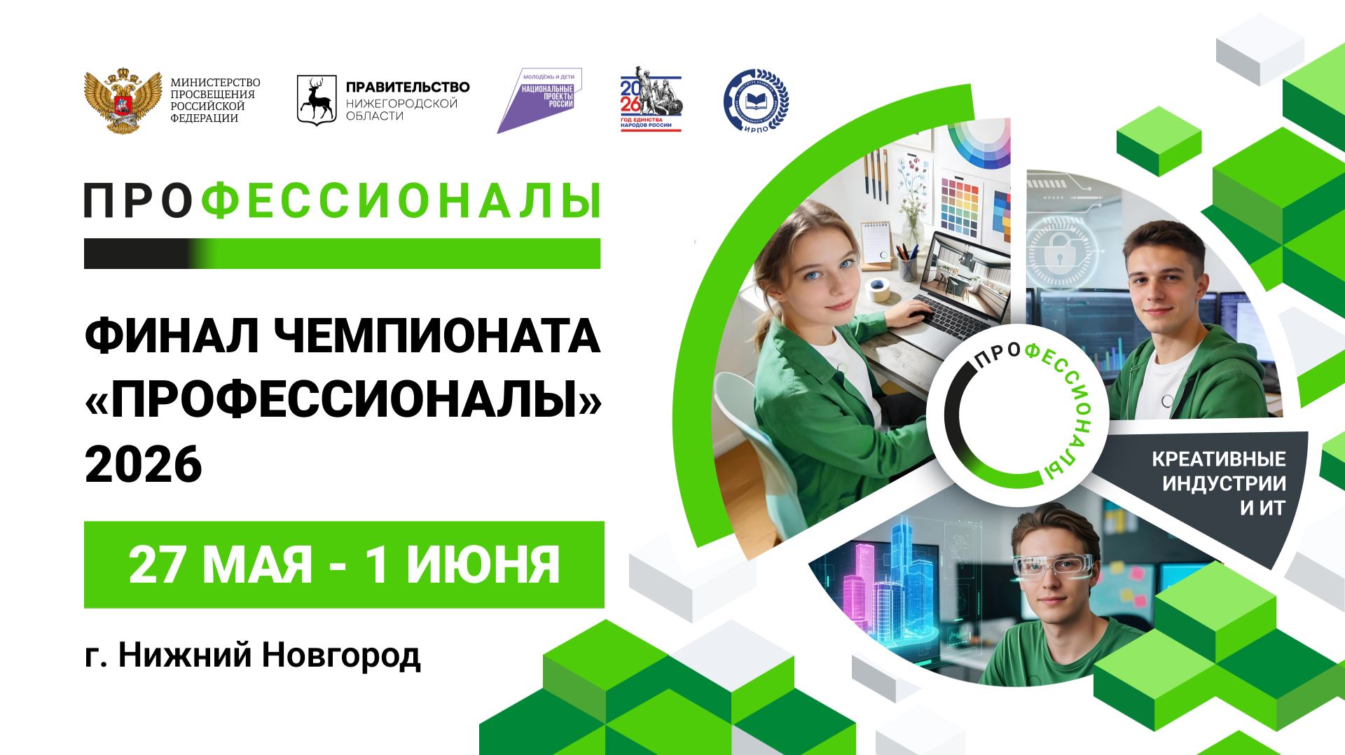 Финал Чемпионата «Профессионалы» 2026 в Нижнем Новгороде