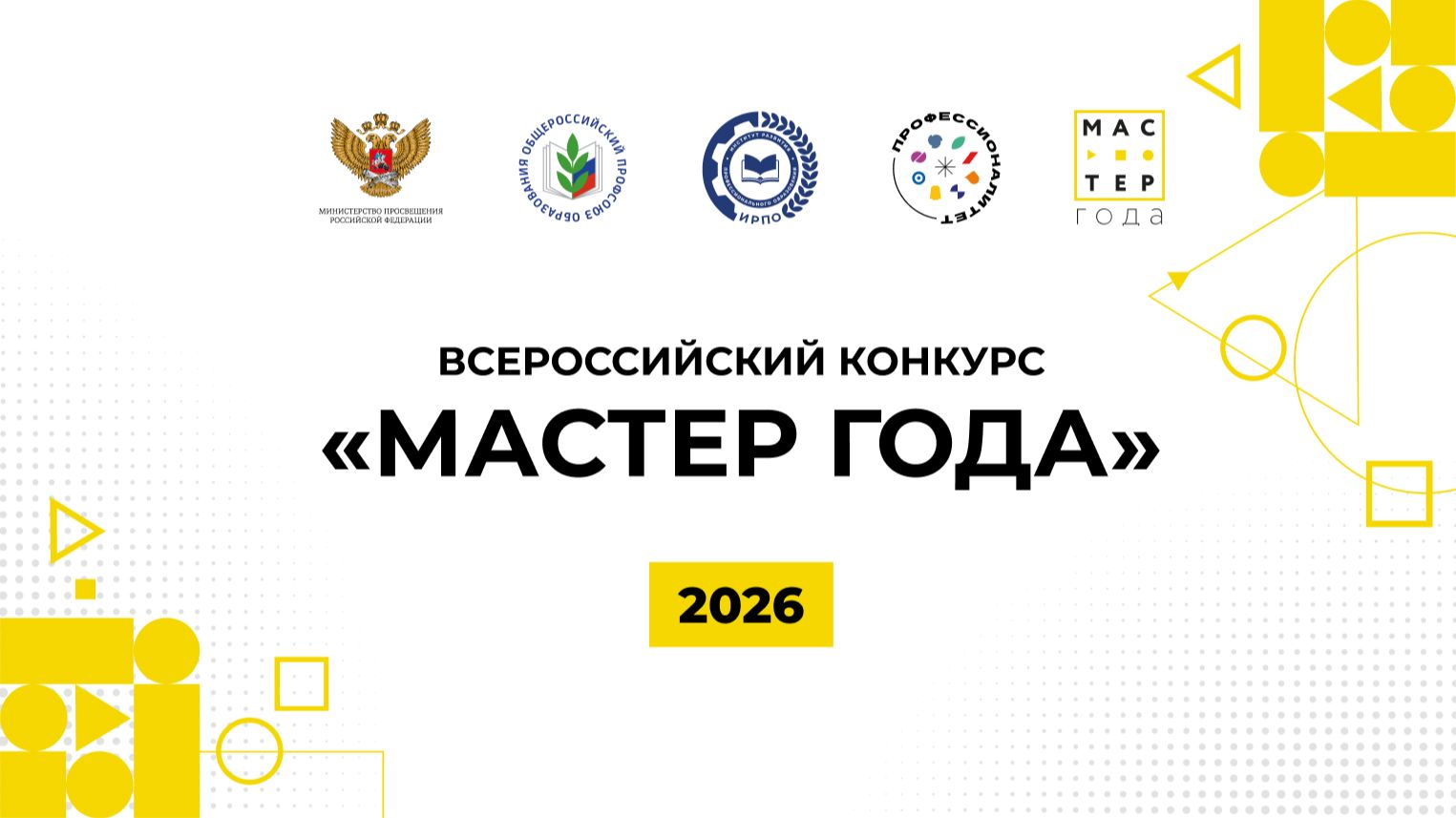 Конкурс «Мастер года — 2026»