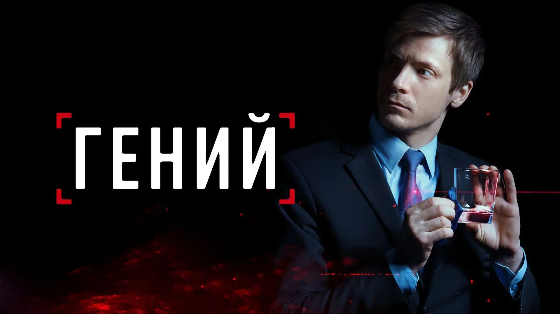 Гений | Все серии