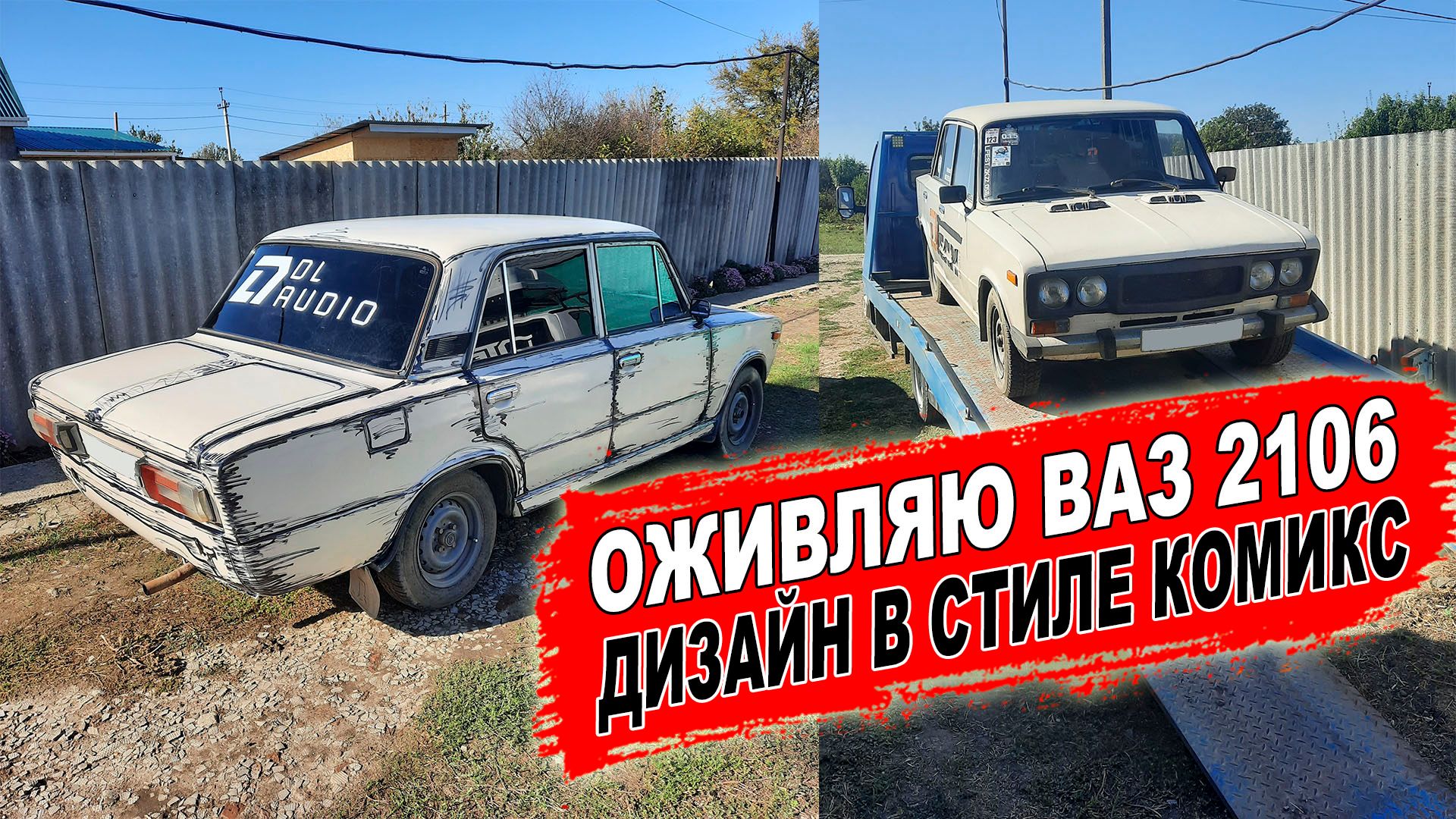 ВАЗ 2106 с АВТОЗВУКОМ