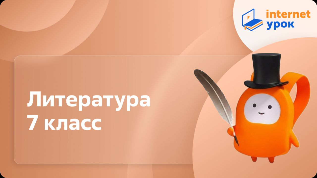 Литература. 7 класс