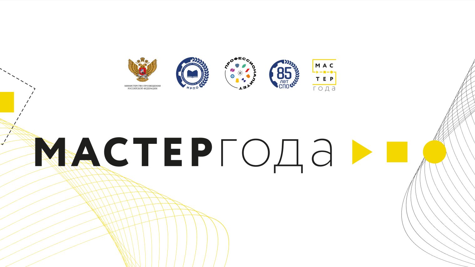 Конкурс «Мастер года»