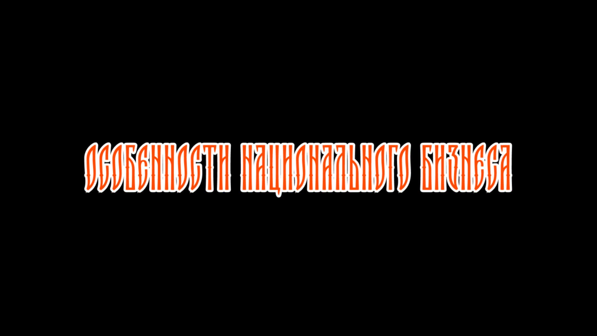 Особенности национального бизнеса в ЛНР