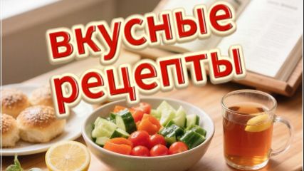 Вкусные и простые рецепты