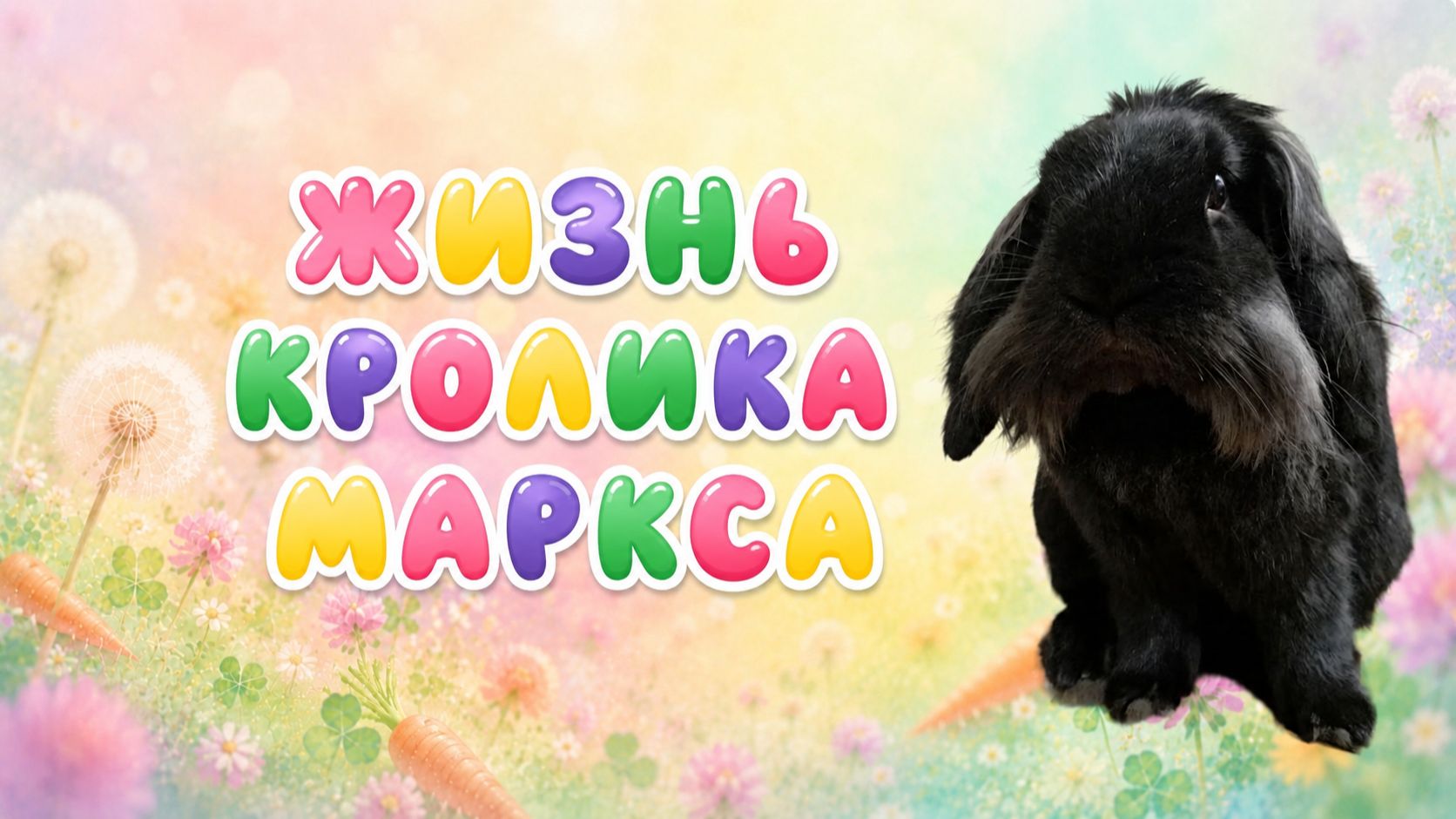 Жизнь кролика Маркса