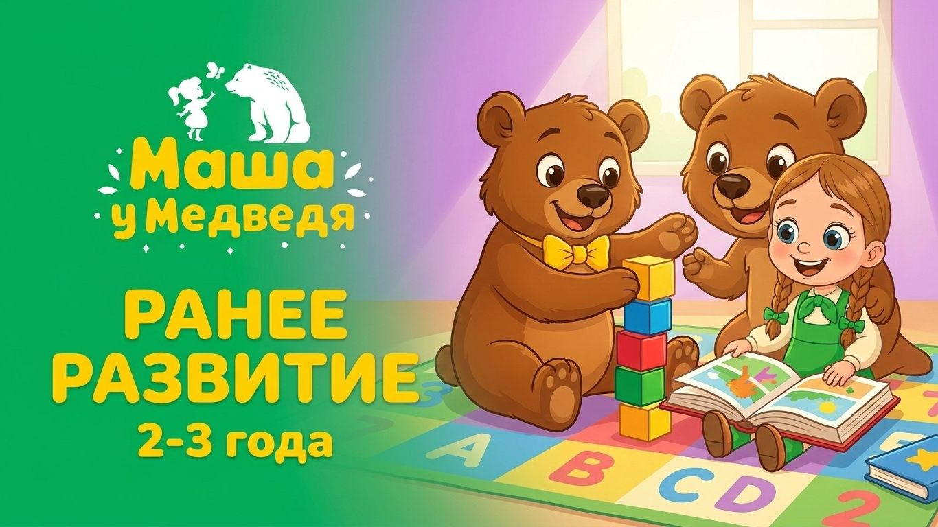 Раннее развитие (2—3 года)